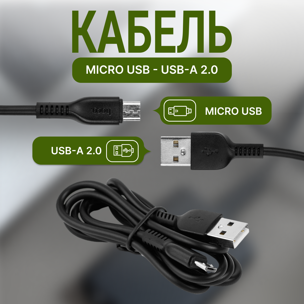 Кабель Micro USB - USB-A 2.0 / 1 метр / 2,4A / HOCO X20