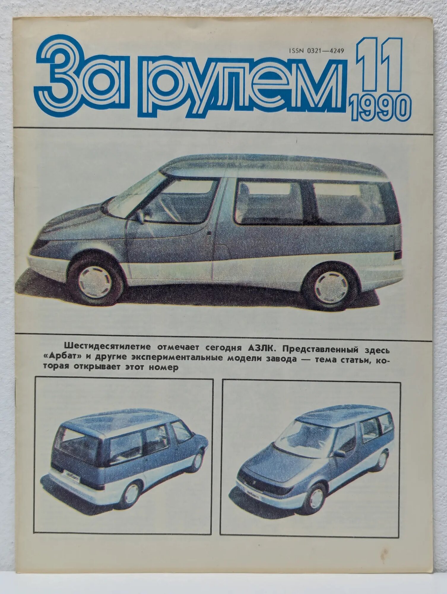 За рулем. Выпуск № 11/1990 Логинов Андрей Андреевич (ред.) 1990