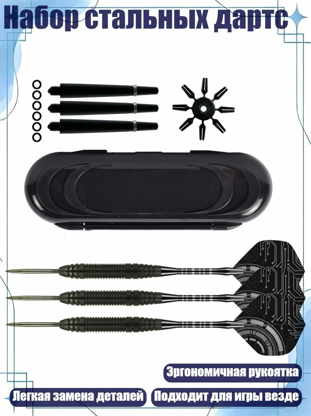 Набор стальных дартс, Черный