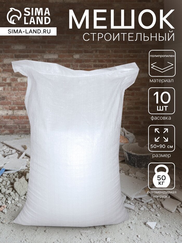 Мешок полипропиленовый 55×95 см, белый 50 кг, 10 шт.