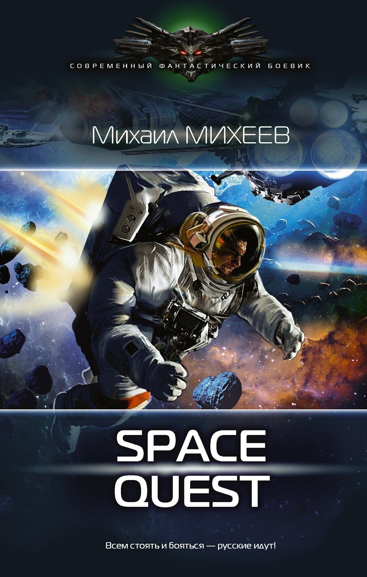 Space Quest (Михаил Михеев)