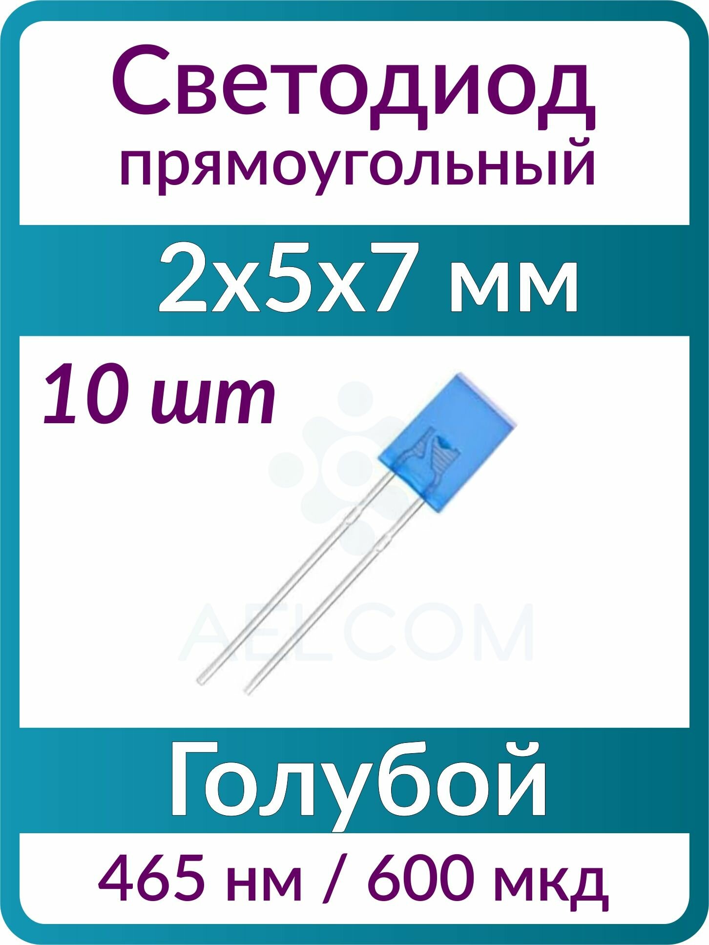 Светодиод прямоугольный (10 шт), 2x5x7 мм, голубой, 465 нм, линза матовая голубая плоская, 120 град, 2.2 В, 600 мкд