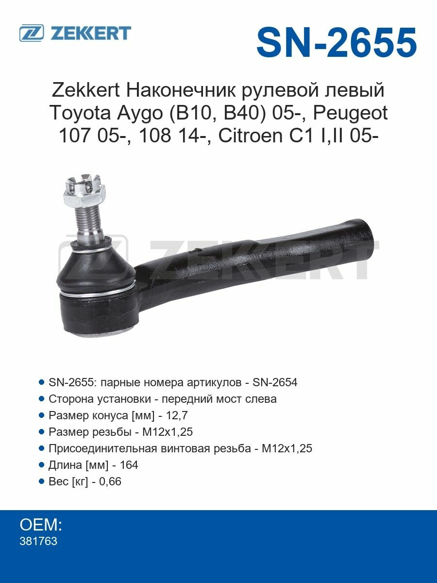 Zekkert Наконечник рулевой левый Toyota Aygo (B10, B40) 05-, Peugeot 107 05-, 108 14-, Citroen C1 I, II 05-