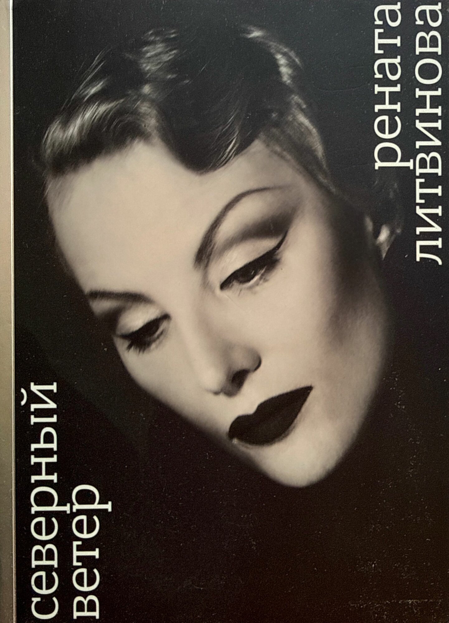 Северный ветер