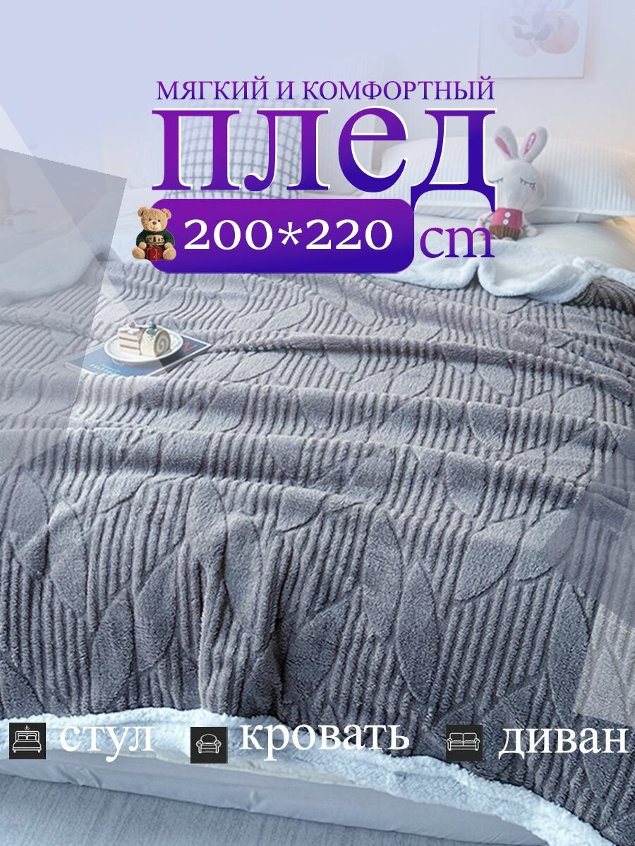 Плед на диван 200x230 и кровать пушистый одеяло всесезонное