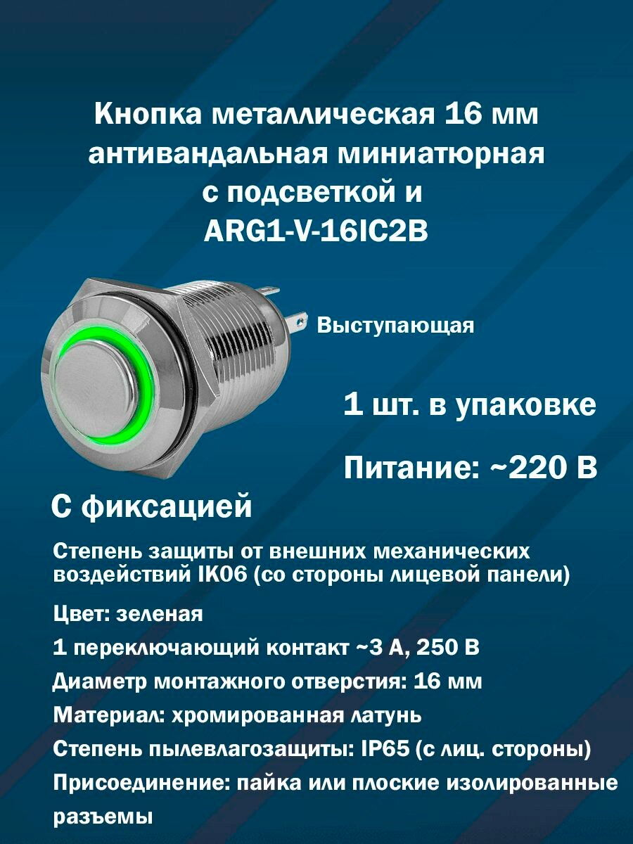 Кнопка металлическая 16 мм антивандальная миниатюрная с подсветкой и фиксацией ARG1-V-16IC2B-L001 (Зеленая, 1 переключающий контакт, AC220) 1шт. в упаковке