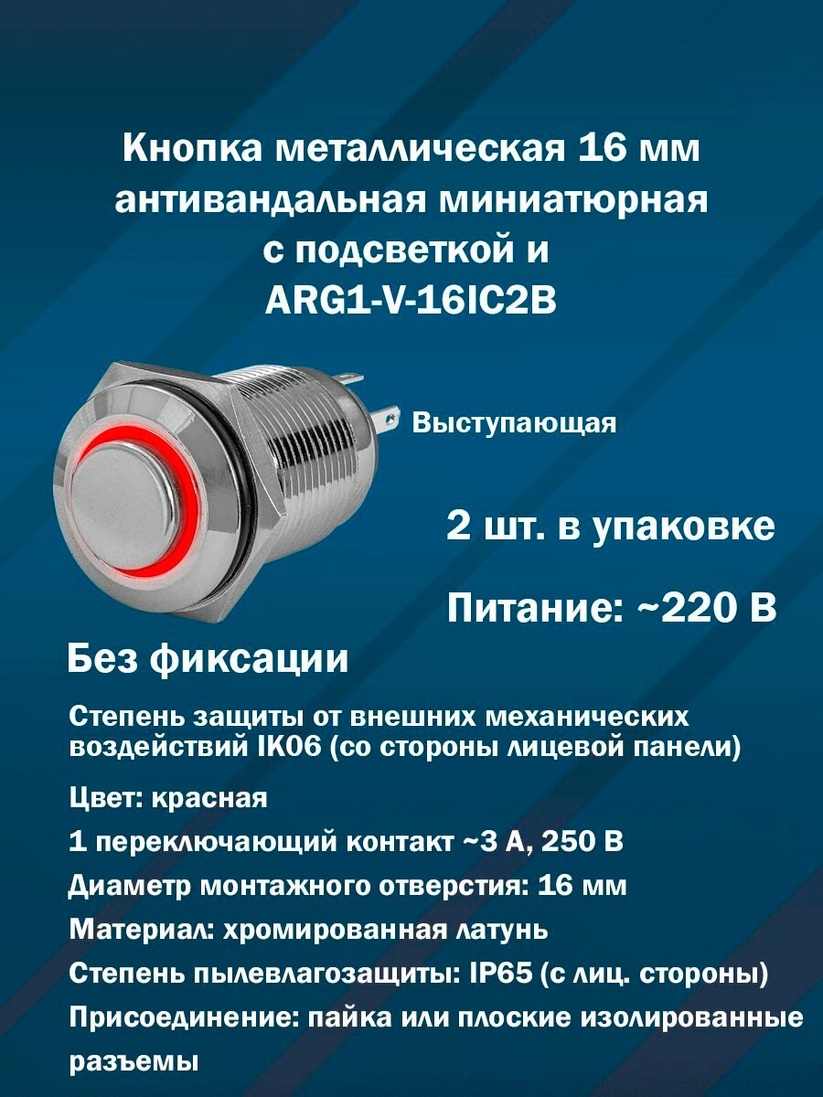 Кнопка металлическая 16 мм антивандальная миниатюрная с подсветкой без фиксации ARG1-V-16IC2B-M001 (красная, 1 переключающий контакт) 1шт. в упаковке