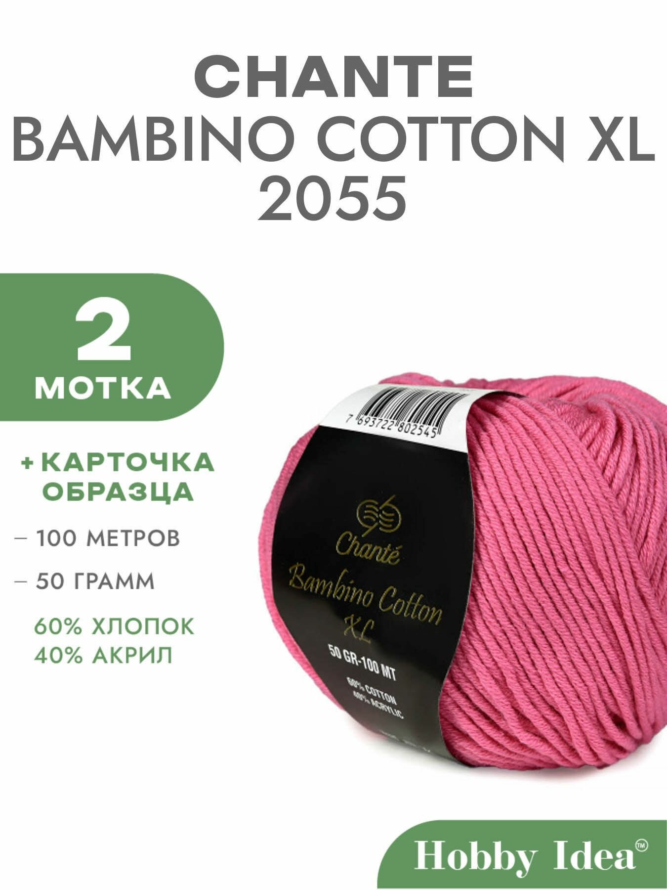 Пряжа Chante Bambino Cotton XL 2055 Вереск 2 мотка (Нить летняя Шанте Бамбино Коттон ХЛ)