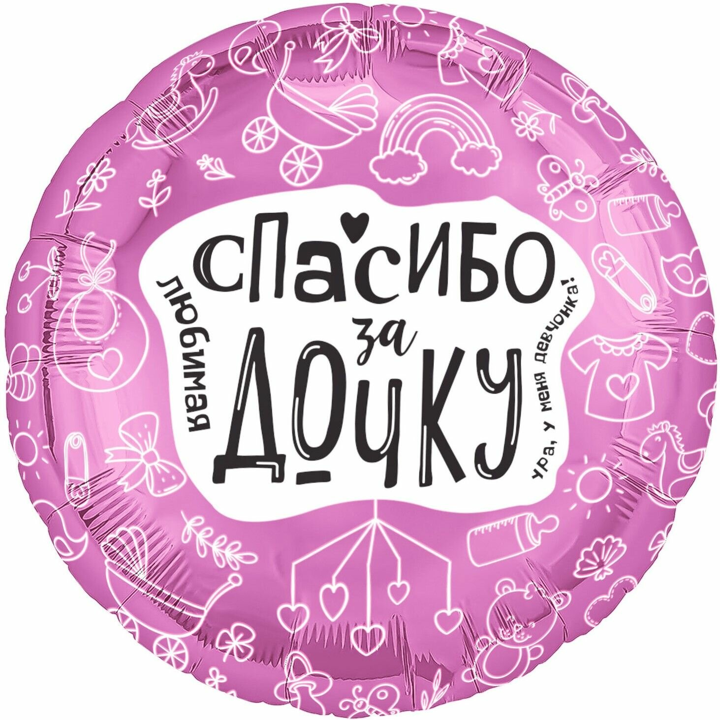 Воздушный шар Agura 19', 48 см, круг, любимая, спасибо за дочку