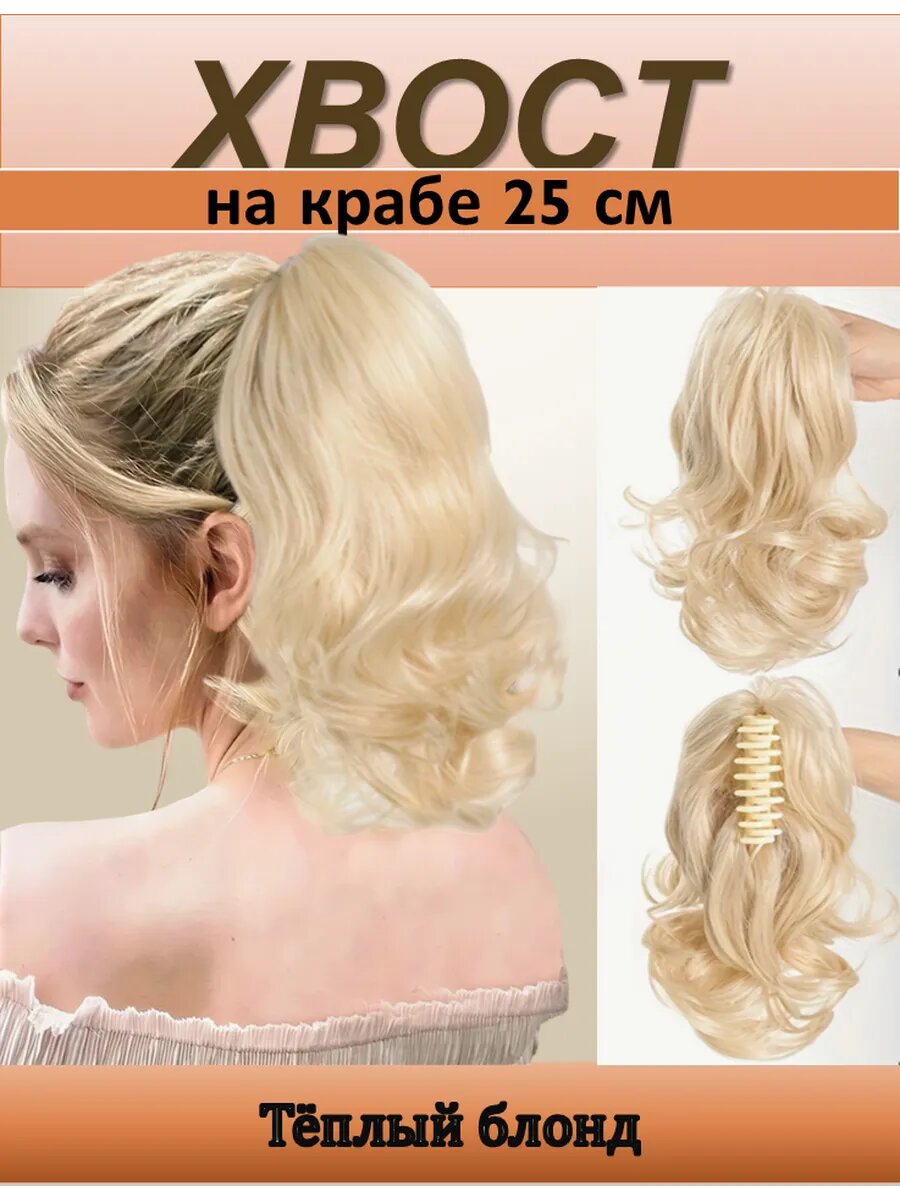 Хвост волнистый на крабе 25 см накладной шиньон