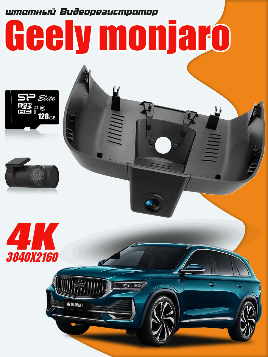 Видеорегистратор Geely monjaro,4K UHD С 128G Карта памяти С камерой заднего вида С WiFi