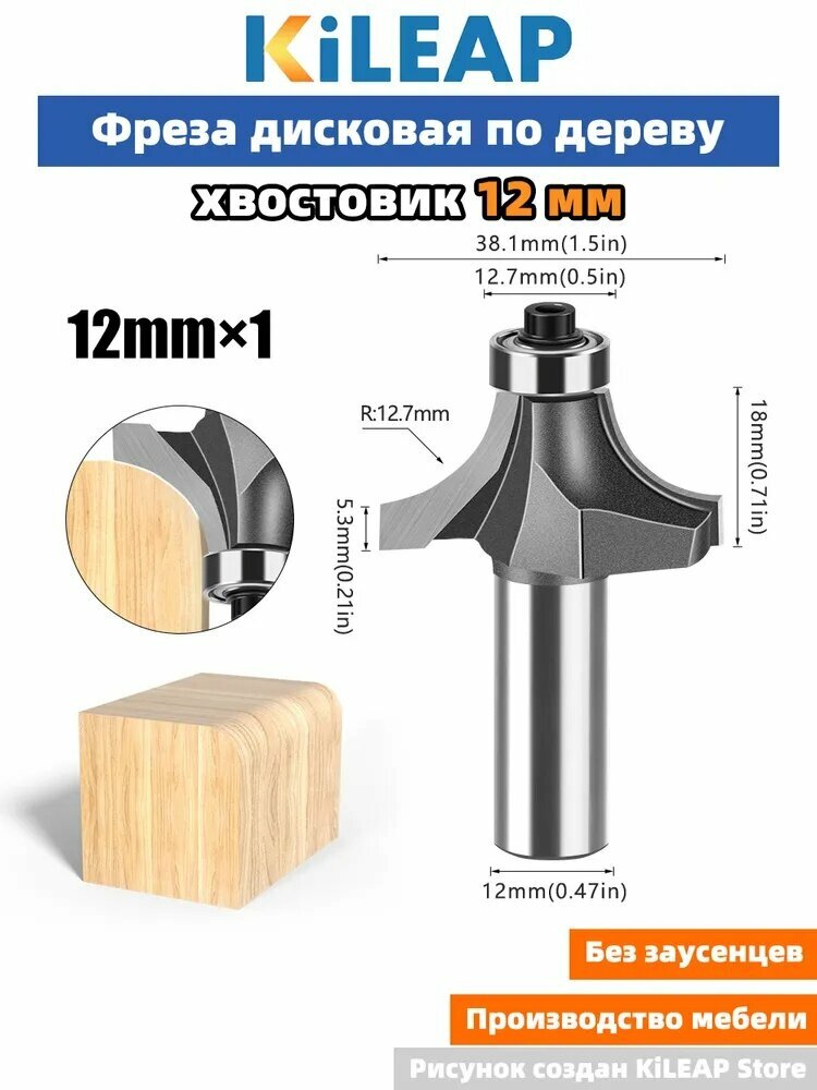 KiLEAP Фреза для создания закругленных углов 12x38x18xR12.7 мм 1 шт