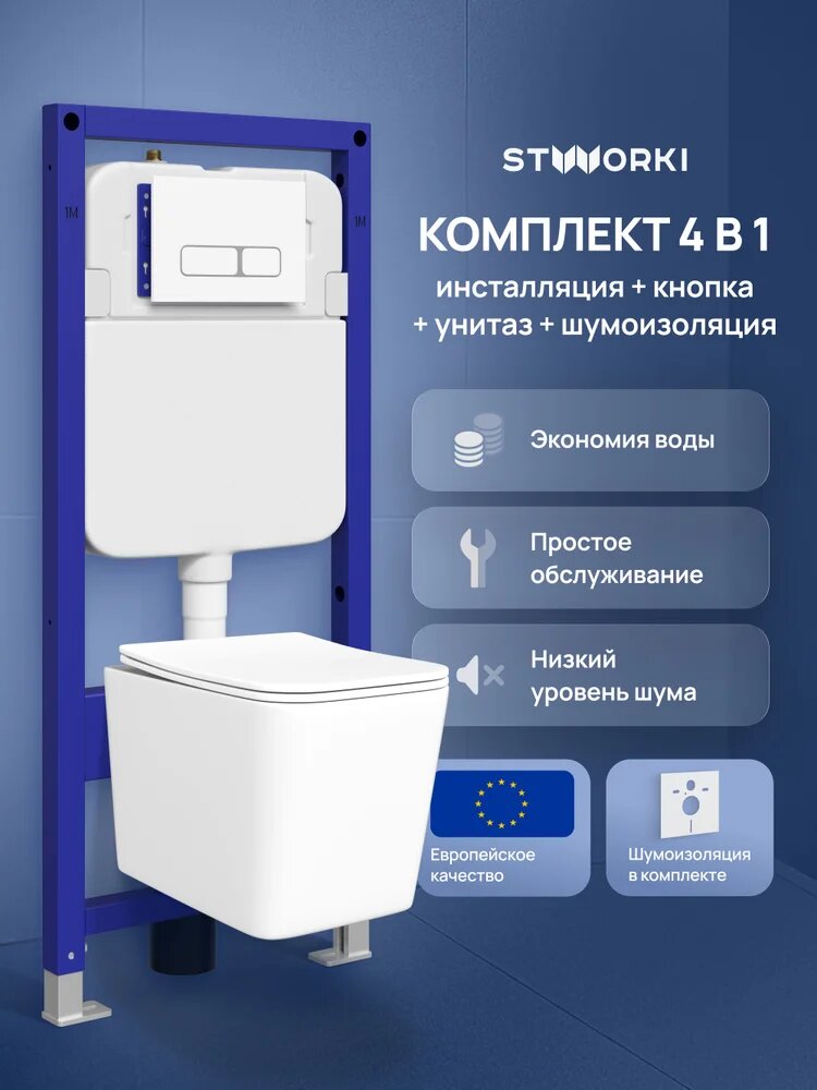 Инсталляция с унитазом комплект 4 в 1: Инсталляция STWORKI Кронборг S28500WH / Унитаз подвесной STWORKI Молде S23401WH безободковый, с микролифтом, глянцевый белый, антивсплеск / Шумоизоляция