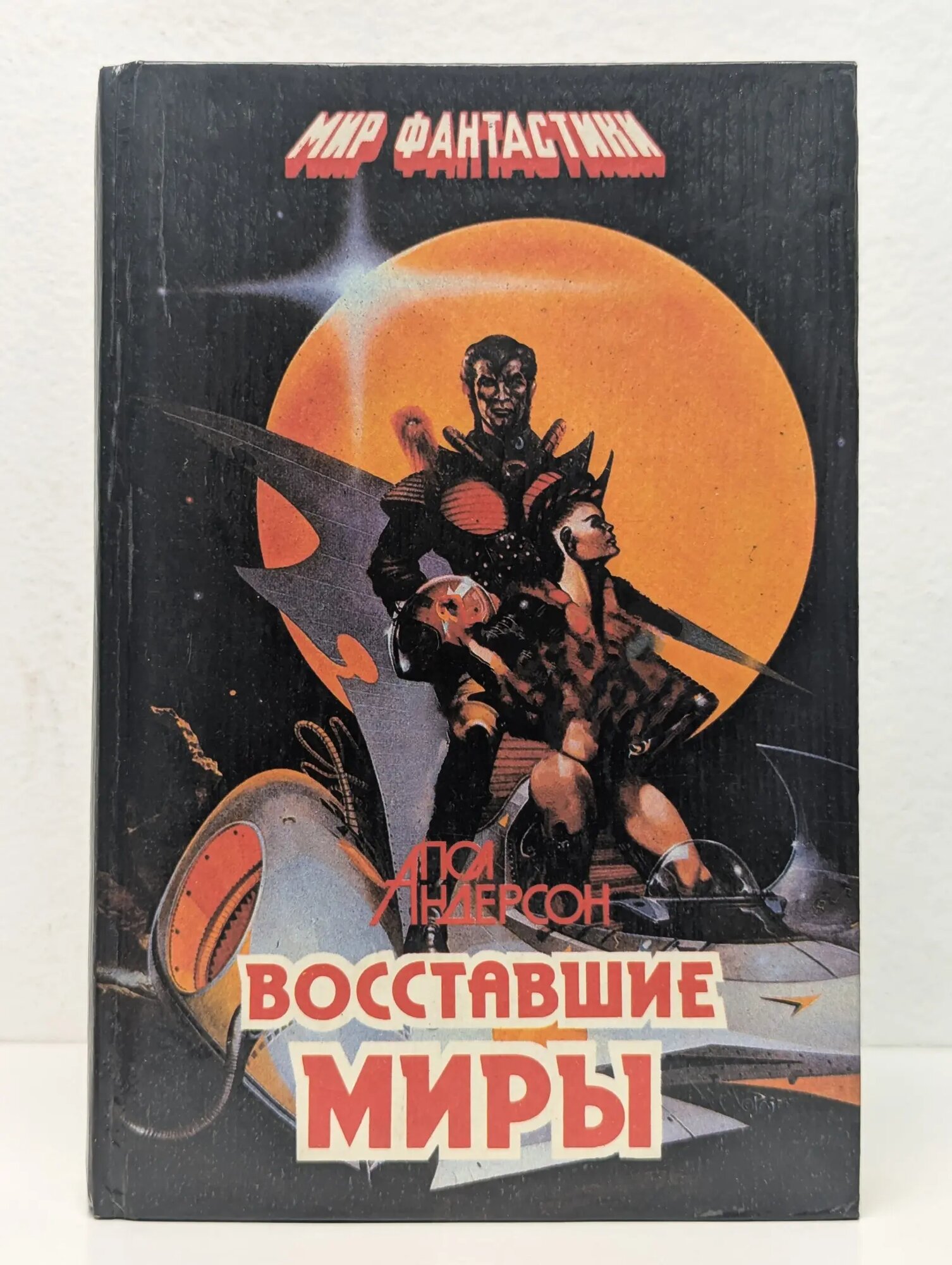 Восставшие миры Андерсон Пол Уильям 1993