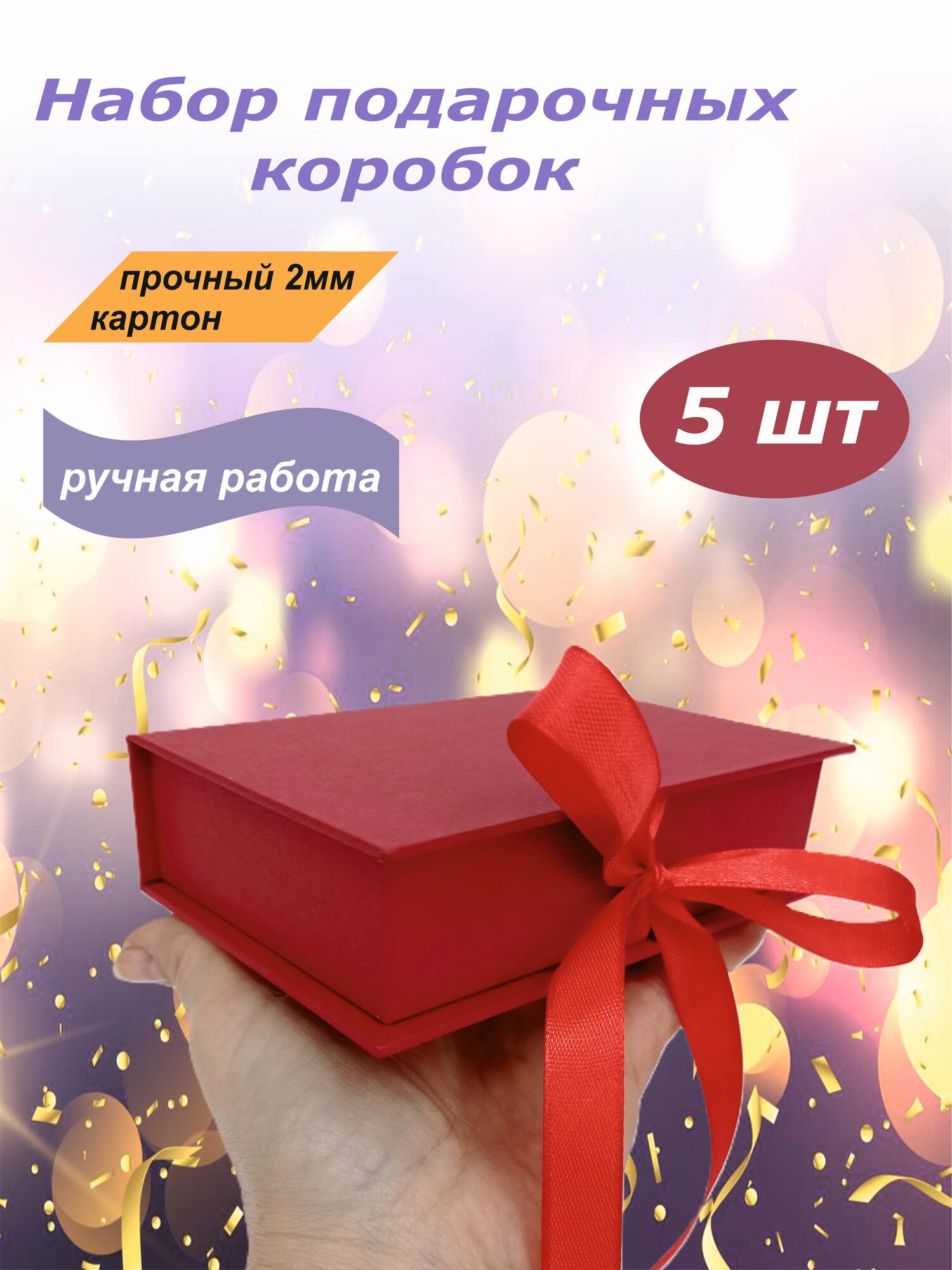 Подарочная коробка на лентах от SAnTimBox. 12*8*2,8 см. Цвет красный. Набор 5 шт