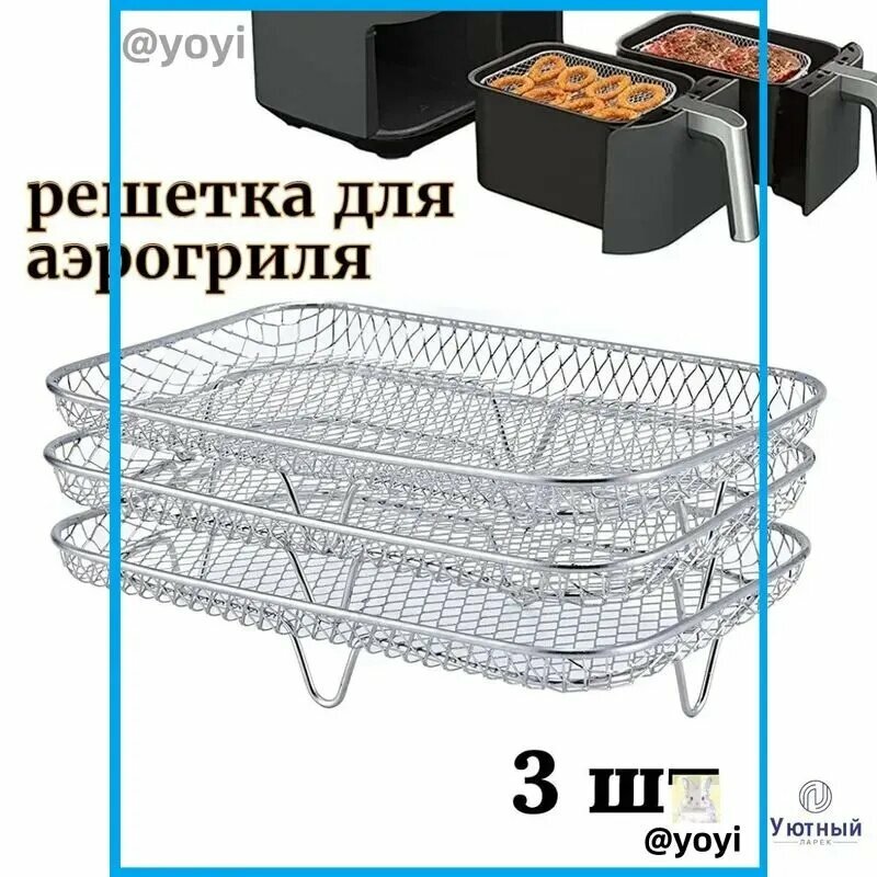 Эксклюзивный комплект квадратных решеток 3 шт DKD CJ0830 для аэрогрилей