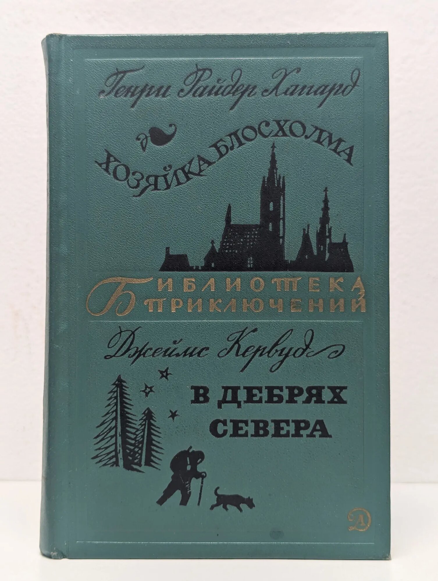 Библиотека приключений. Хозяйка Блосхолма. В дебрях Севера Хаггард Генри Райдер, Кервуд Джеймс 1970