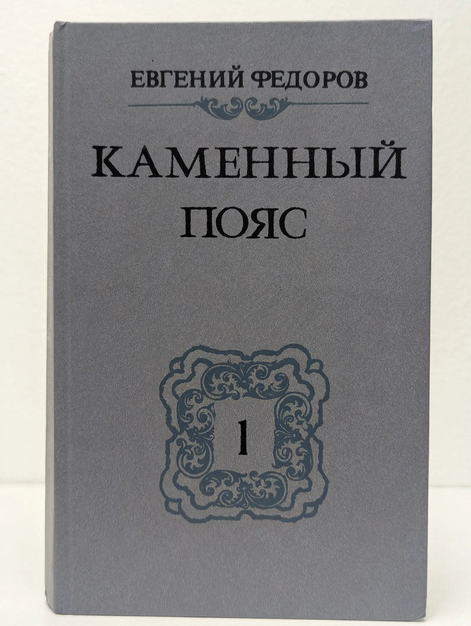 Каменный пояс. В 3 книгах. Книга 1. Демидовы Федоров Евгений Александрович 1988