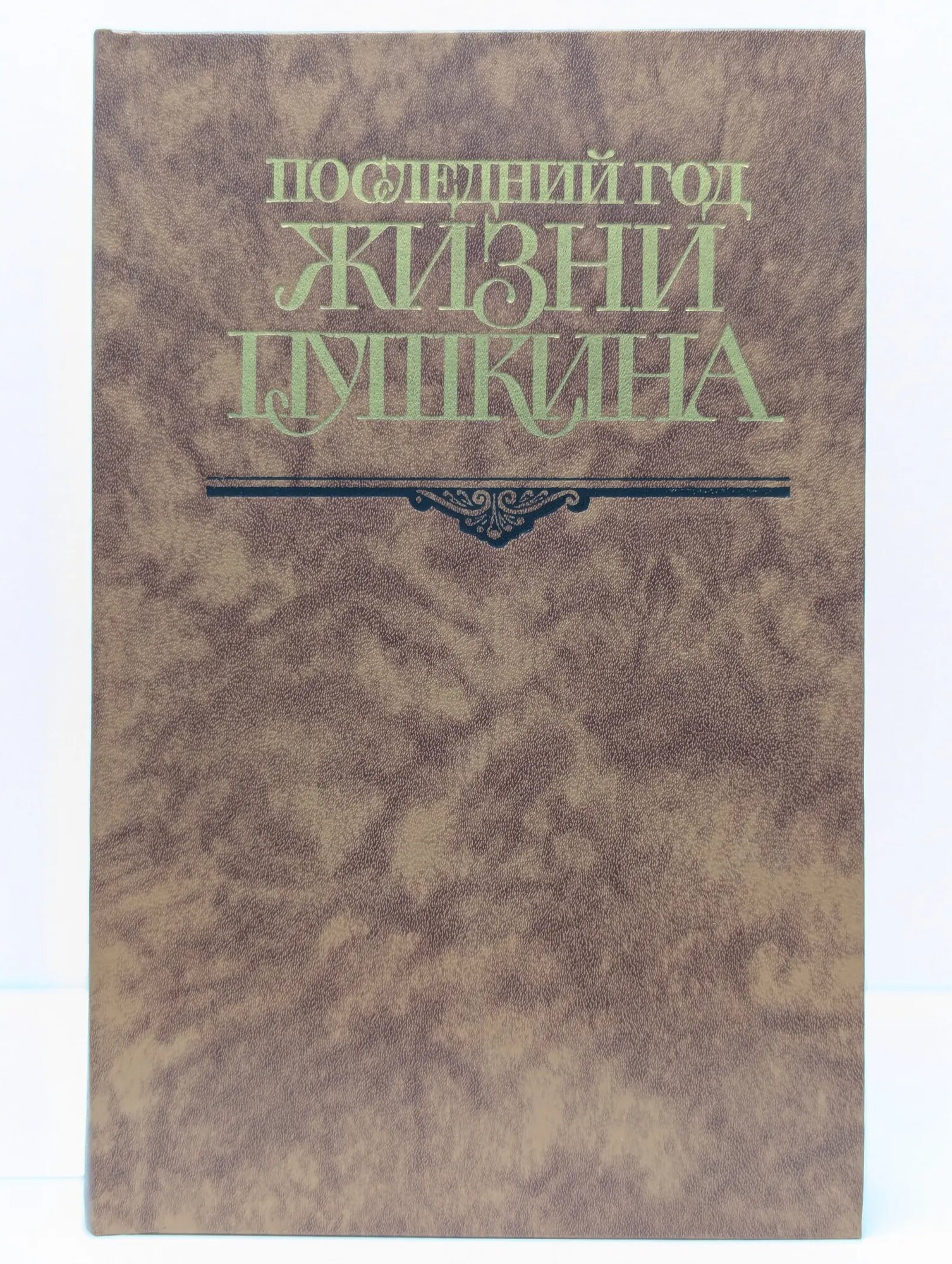 Последний год жизни Пушкина Сборник 1989