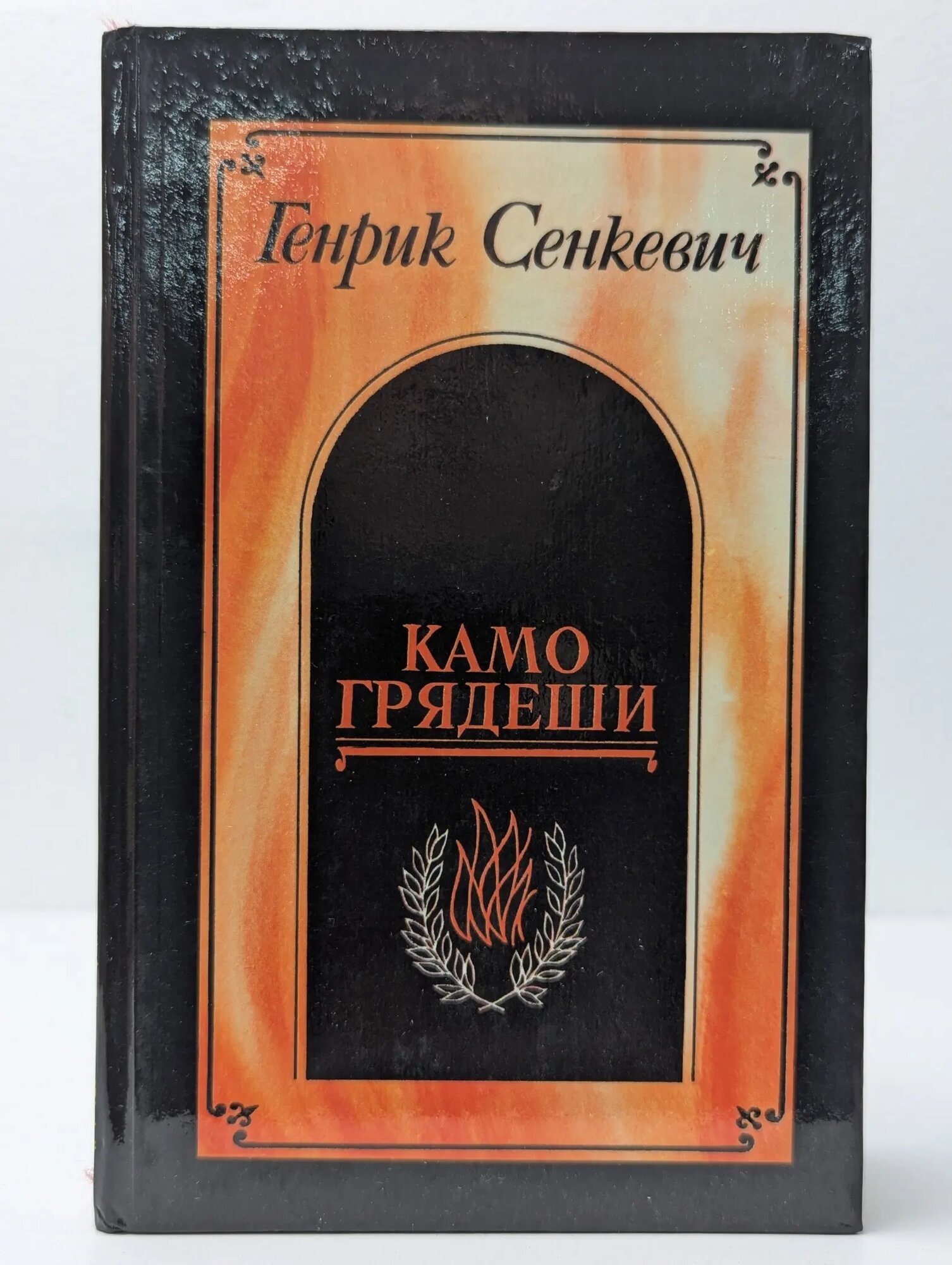 Камо грядеши. Ганя. В прериях Сенкевич Генрик 1990