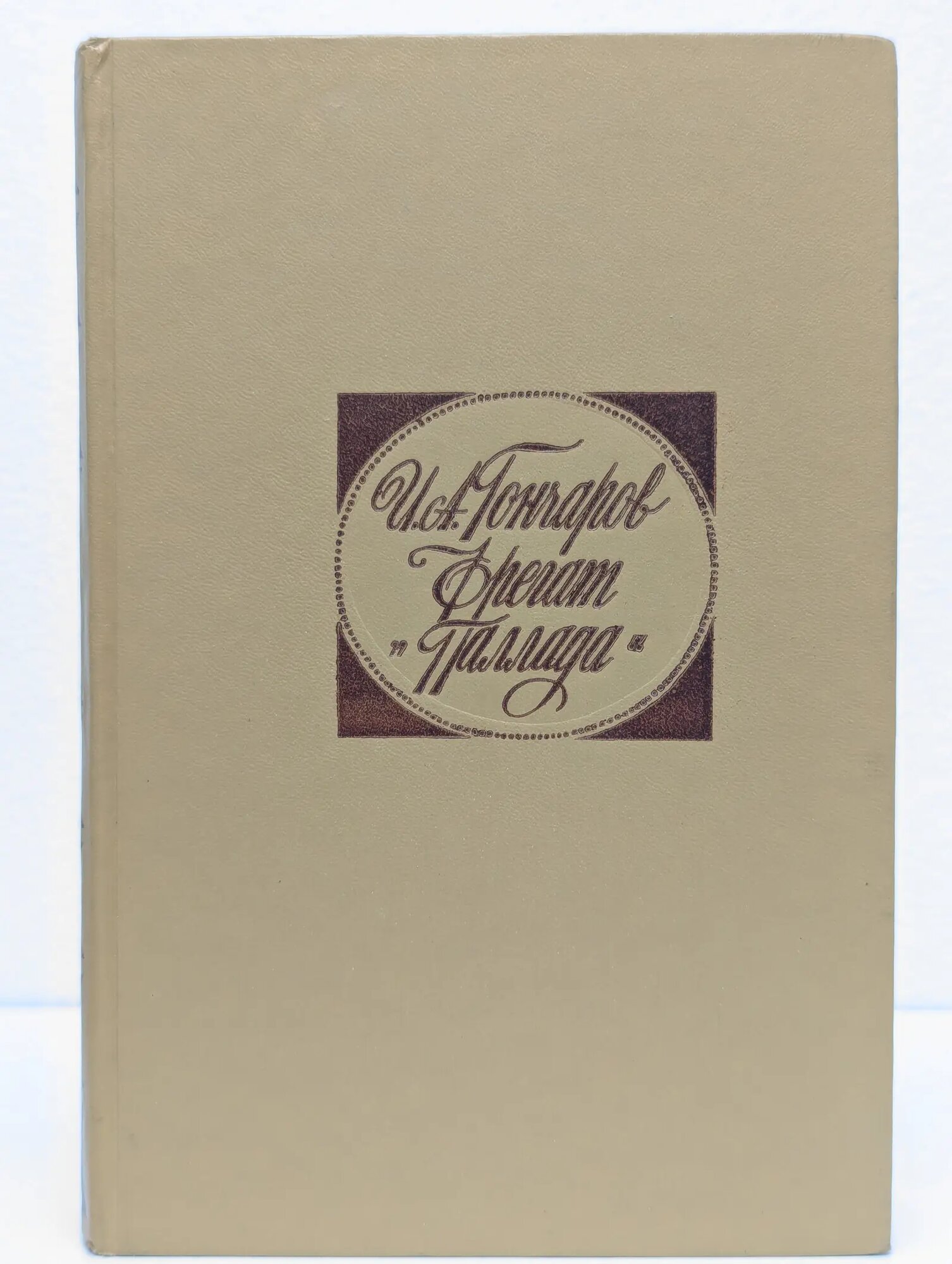 Фрегат Паллада Гончаров Иван Александрович 1976