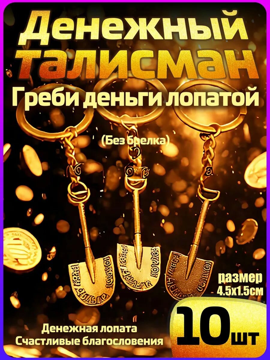 Ложка-загребушка / Лопатка-сувенир для привлечения денег / Кошельковый талисман "Греби деньги лопатой" 10 шт, золото