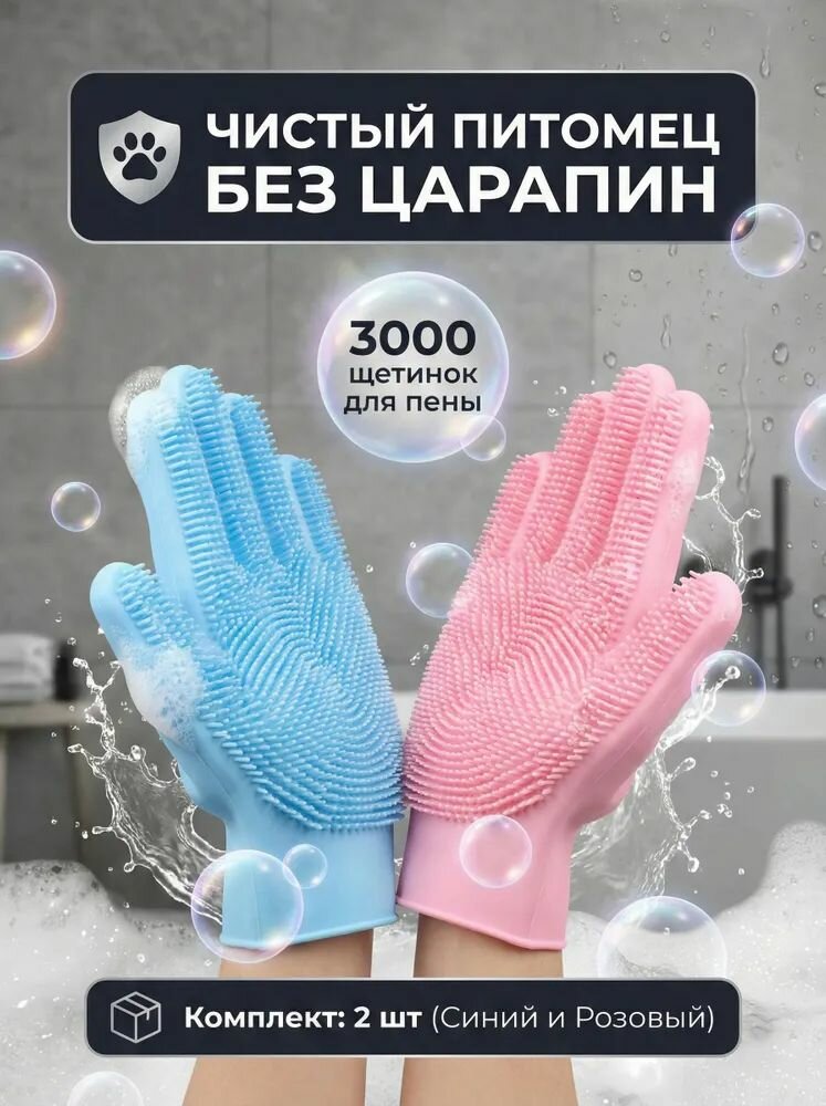 Перчатки-щетки для мытья питомцев