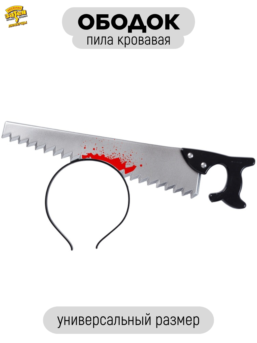 Ободок карнавальный "Пила кровавая в голове", размер: универсальный