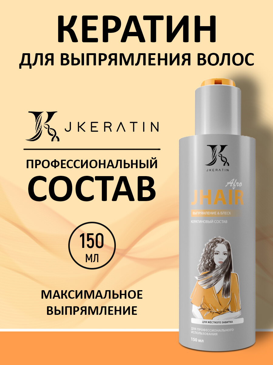 JHAIR AFRO Кератин для выпрямления волос