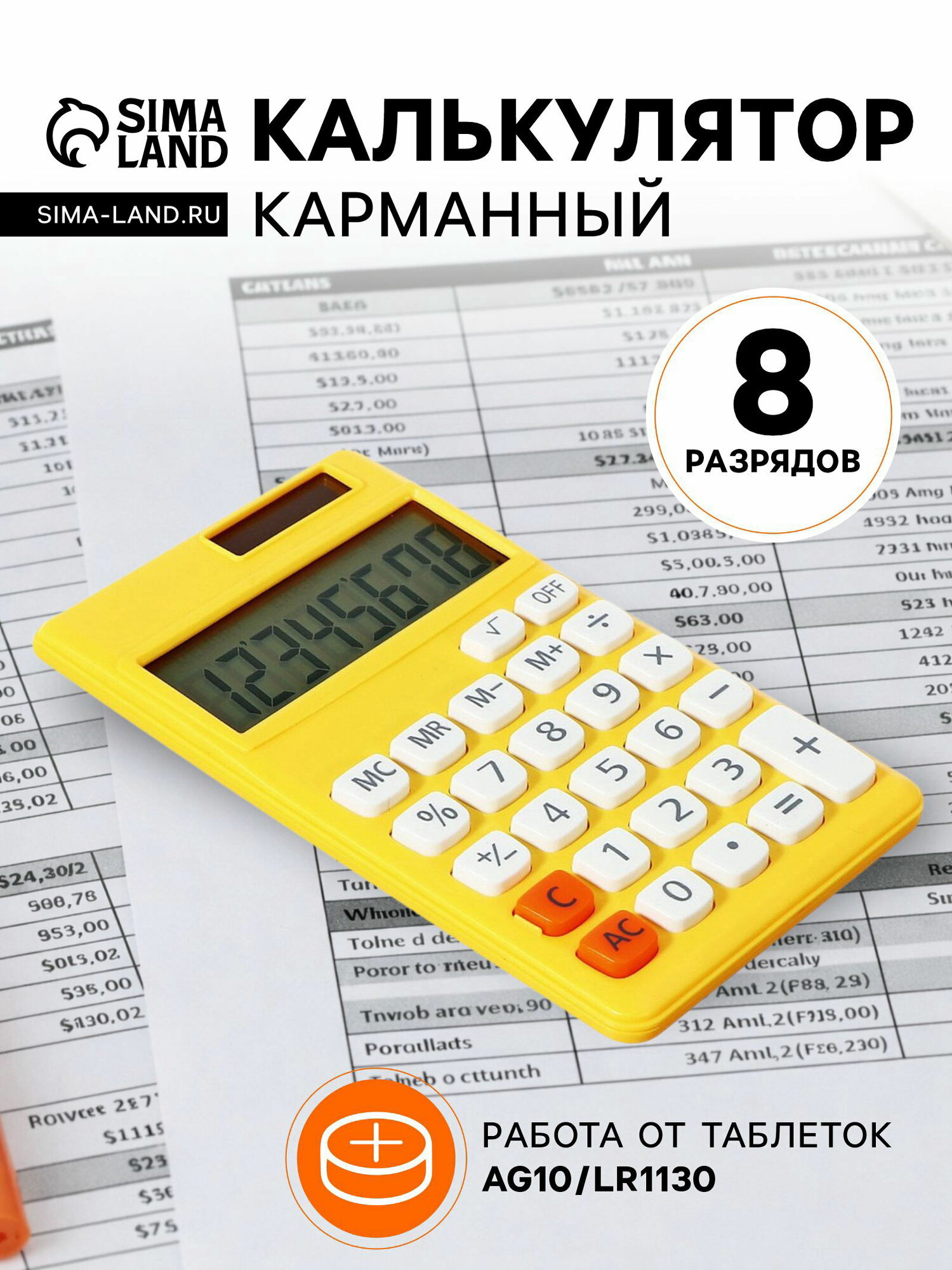Калькулятор карманный 08-разрядный, корпус желтый, вид питания: двойное