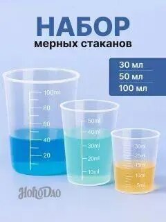 Емкость мерная, 100 мл, 50 мл, 30 мл, 3 шт