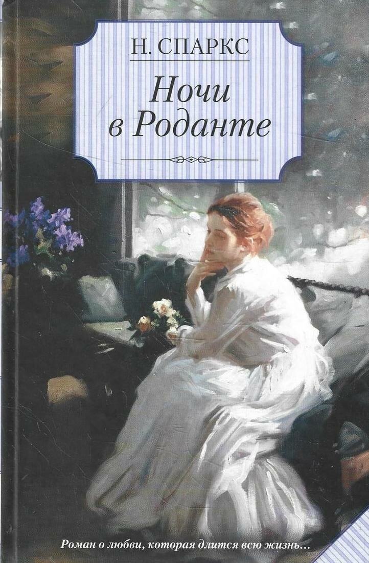 Ночи в Роданте