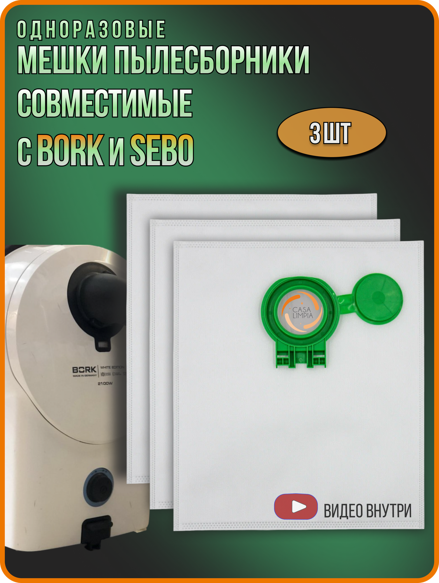 Мешки пылесборники синтетические для пылесоса Bork и Sebo Премиум комплект 3 штуки