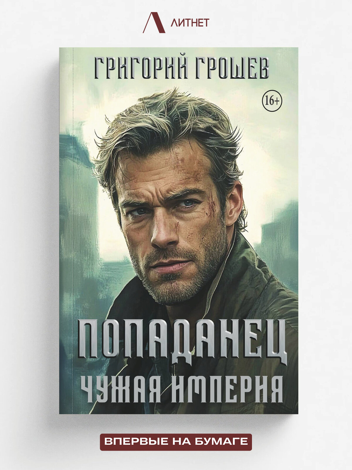 Попаданец. Чужая империя