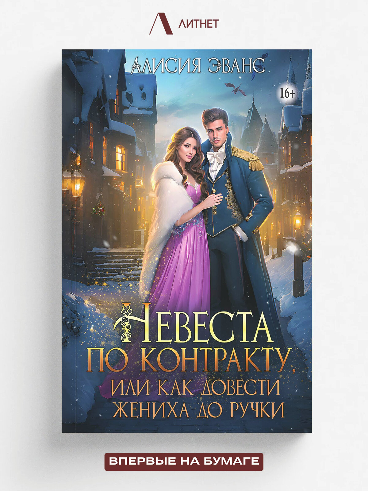 Невеста по контракту, или Как довести жениха до ручки