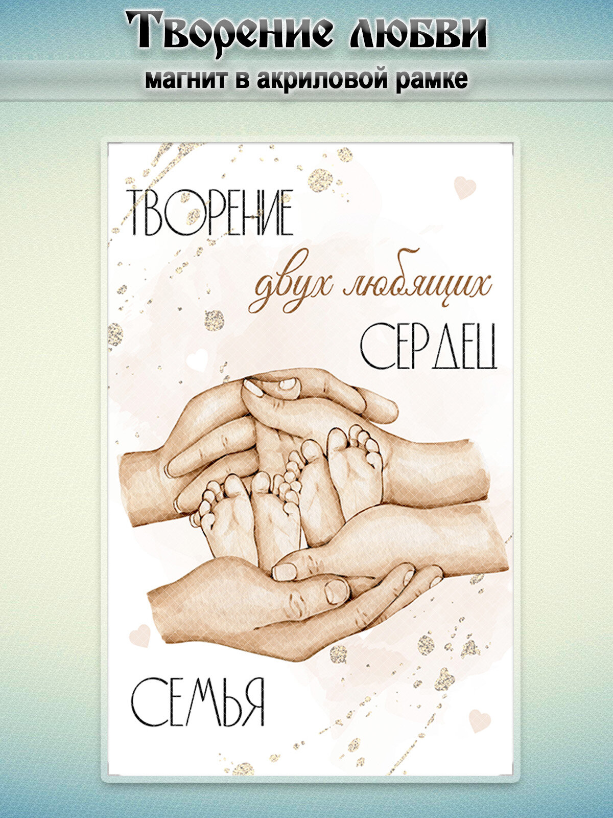 Акриловый магнит на холодильник "Семья", 7,5*5 см, 1 штука