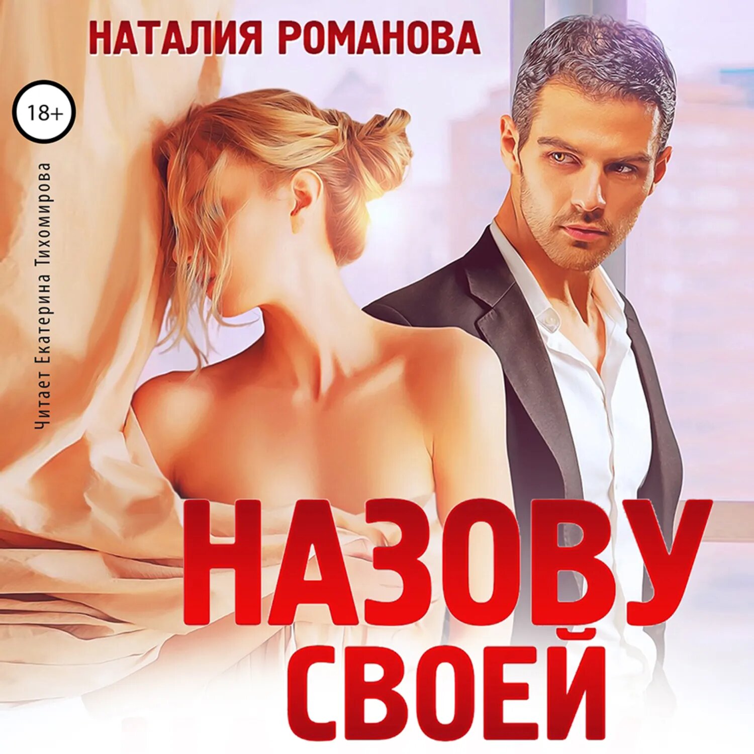 Назову своей [Аудиокнига]
