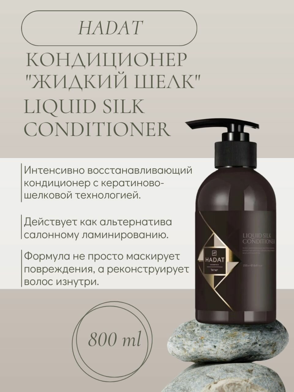 HADAT Кондиционер "Жидкий шелк" LIQUID SILK CONDITIONER, 800 мл