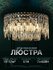 Хрустальная люстра, для всех видов потолков и помещений, хром