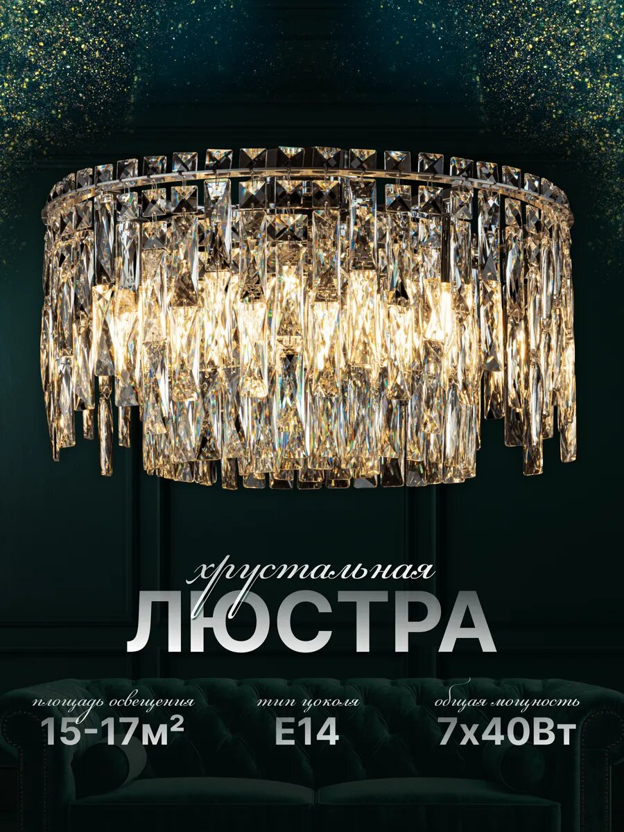 Хрустальная люстра, для всех видов потолков и помещений, хром