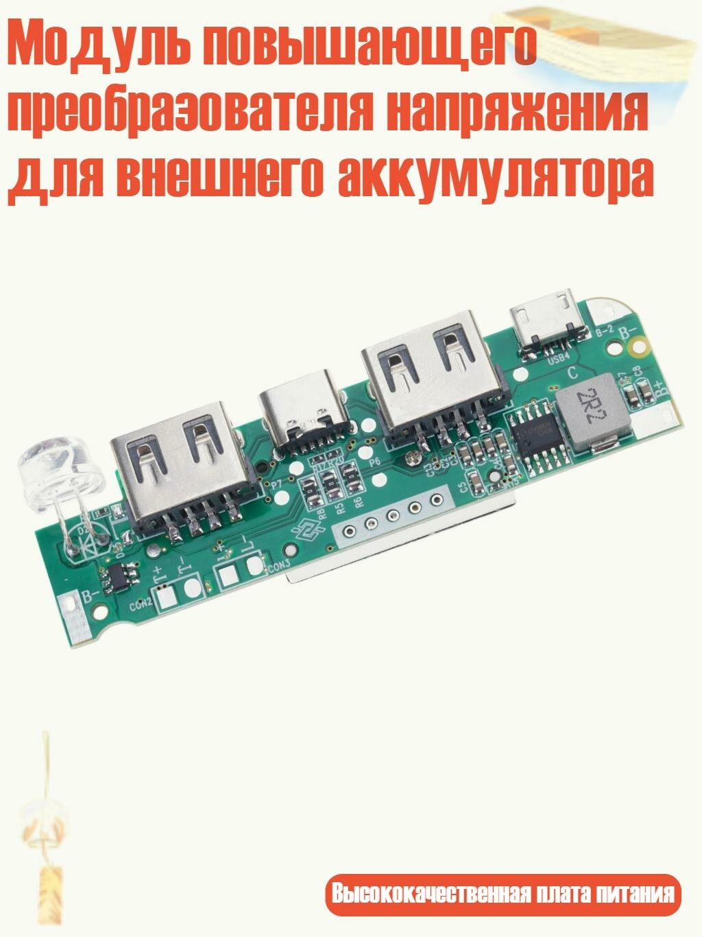 Модуль повышающего преобразователя напряжения для внешнего аккумулятора
