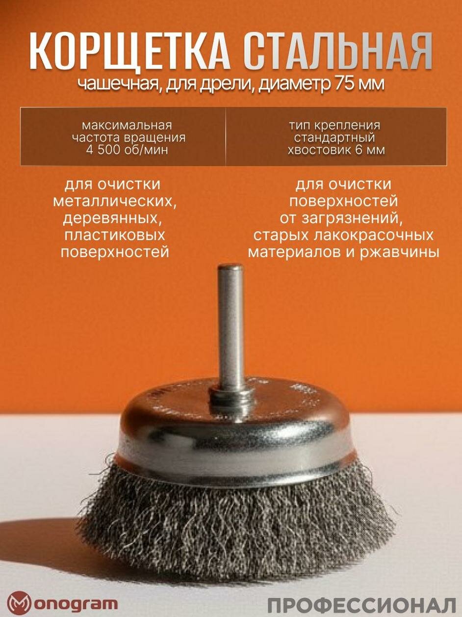 Корщетка стальная для дрели, размер 75мм MONOGRAM арт. 106-915