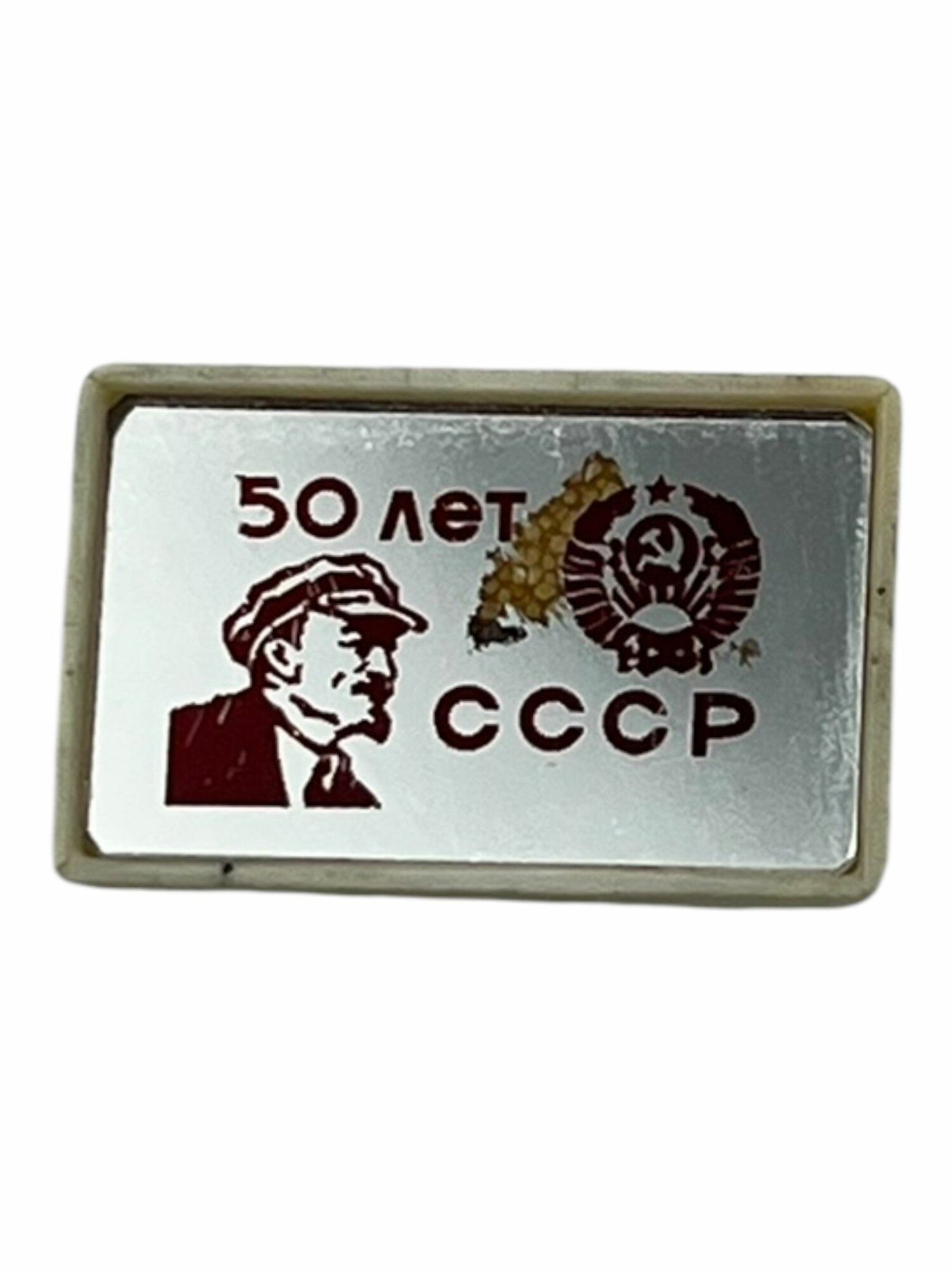 Советский винтажный значок,50 лет, сделано в СССР