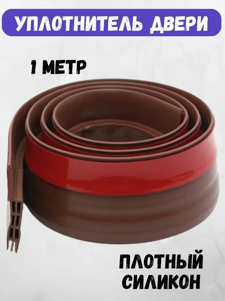 Уплотнитель для дверей самоклеющийся 1 метр: универсальная лента для входных и межкомнатных дверей. Защита от сквозняков, шума, пыли и холода с теплоизоляционными свойствами