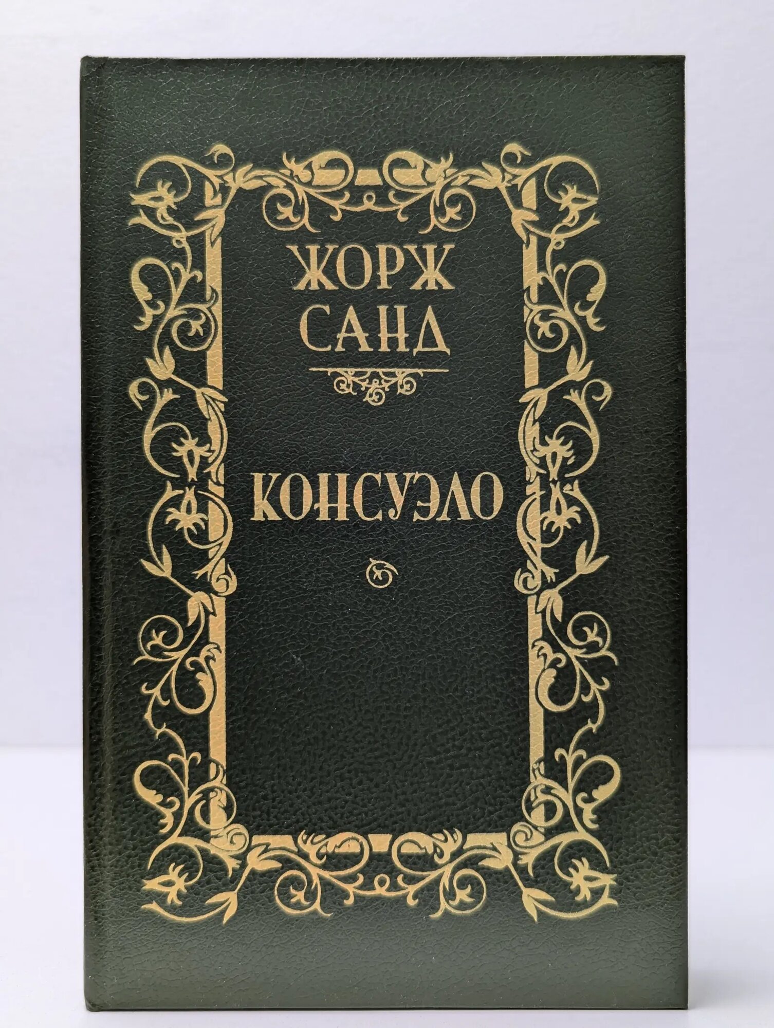 Консуэло. В 2 томах. Том 1 Санд Жорж 1989