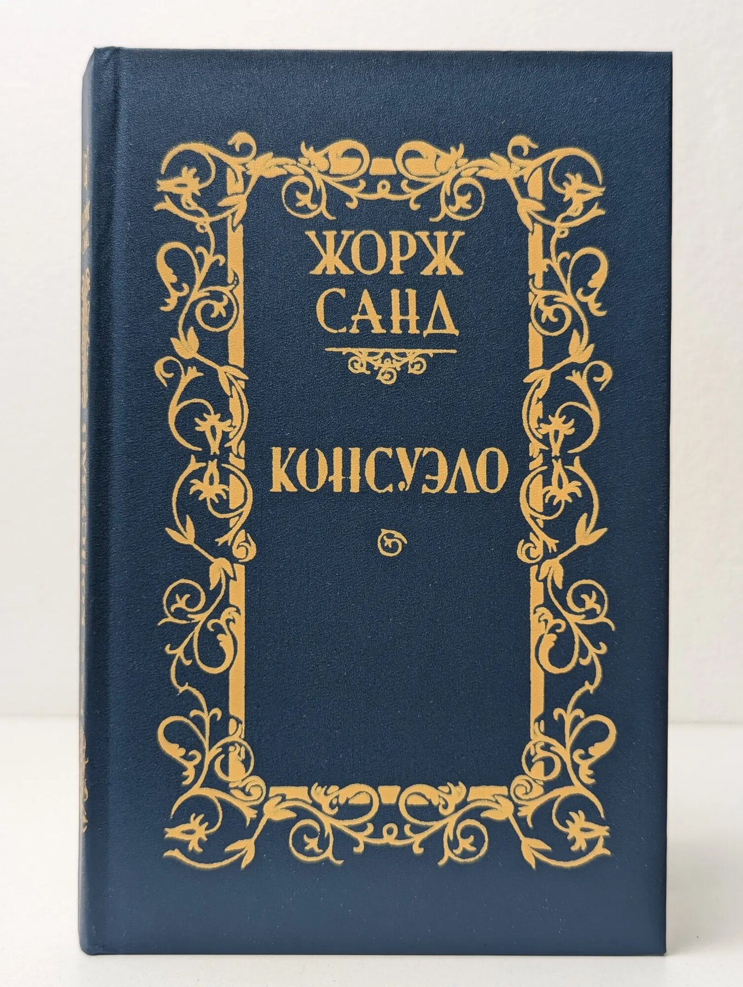 Консуэло. В 2 томах. Том 2 Санд Жорж 1989
