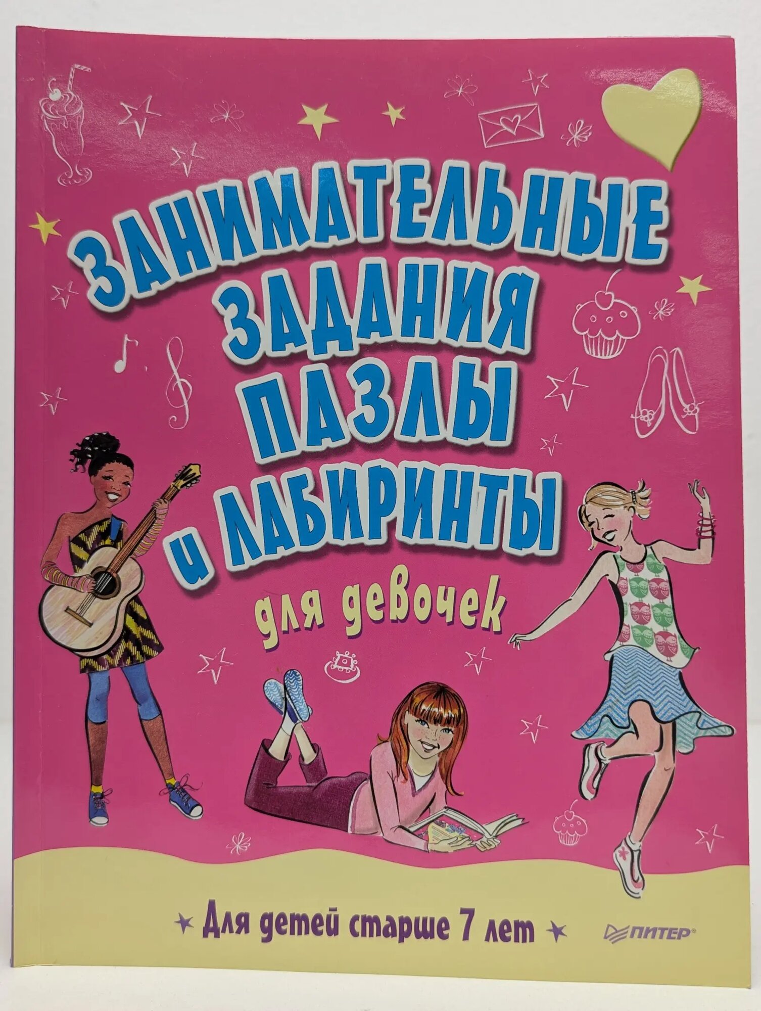 Занимательные задания, пазлы и лабиринты для девочек Сборник 2015