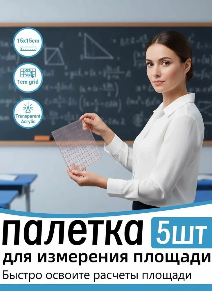 Палетка для измерения площади Набор из 5шт/палетка для измерения площади по математике