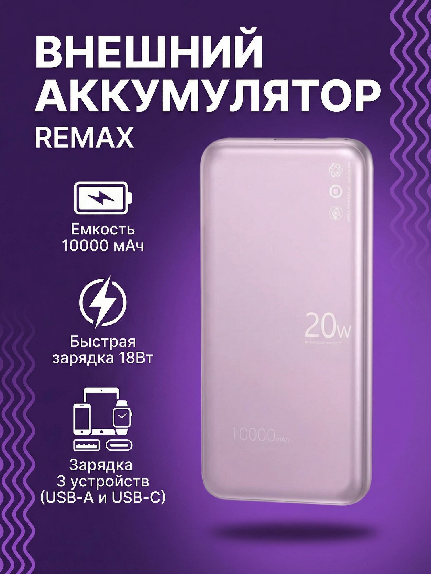Внешний аккумулятор REMAX RPP-636, фиолетовый, 10000 mAh, компактный, для мобильных устройств, легкий и портативный