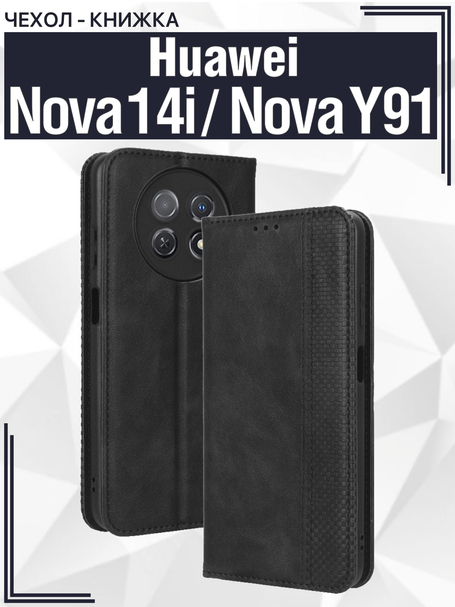 Чехол книжка для Huawei Nova 14i, Nova Y91 с магнитом и отделением под карты / Хуавей Нова 14i, Нова Y91 (черная)